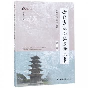 古代东亚交流史译文集(第1辑)/海东译丛