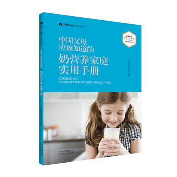 正版 中国父母应该知道的奶营养家庭实用手册 9787200129625