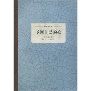 中国考古学 尽到自己的心