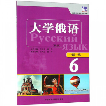 大学俄语<新版>一课一练(6高等学校俄语专业教材)