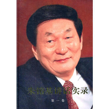 朱镕基讲话实录(精装、四色印刷)卷 《朱镕基讲话实录》编辑组 9787010101248 