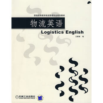 物流英语 王雅璨 机械工业出版社