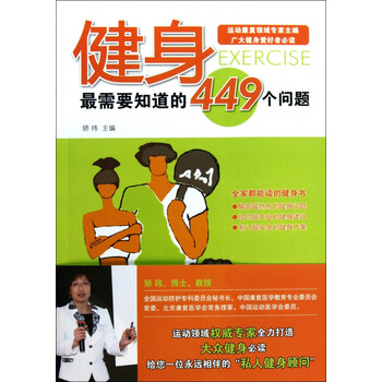 健身最需要知道的449个问题
