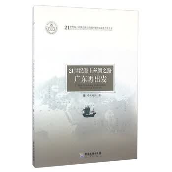21世纪海上丝绸之路广东再出发
