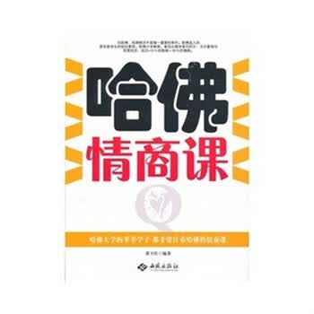 样品书 哈佛情商界 黄卫红著 29.8