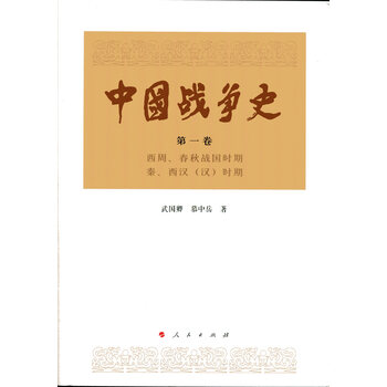 [正版图书]中国战争史（第一卷）