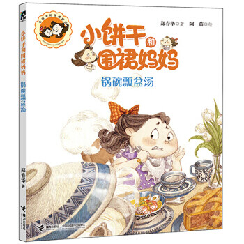 小饼干和围裙妈妈：锅碗瓢盆汤