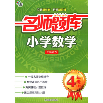 名师题库：小学数学（四年级上）