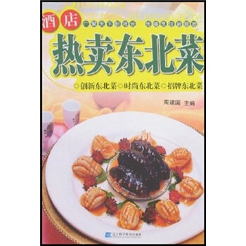 酒店*东北菜 烹饪/美食 书籍