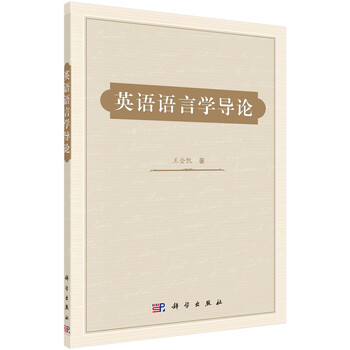 [按需印刷] 英语语言学导论