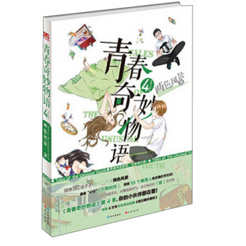青春奇妙物语4