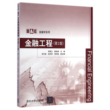 金融工程(第2版)/B & E金融学系列