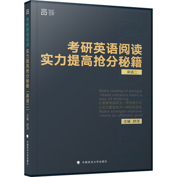 考研英语阅读实力提高抢分秘籍（英语二）