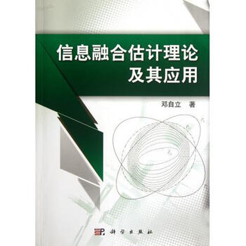 [按需印刷] 信息融合估计理论及其应用