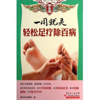 一用就灵(轻松足疗除百病)/养生馆