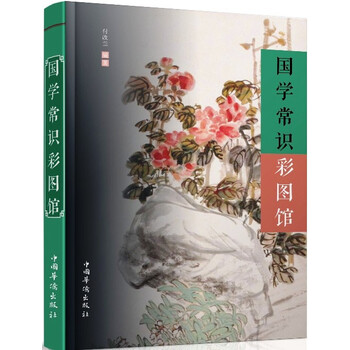 国学常识彩图馆