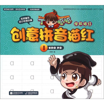 创意拼音描红（1单韵母声母）