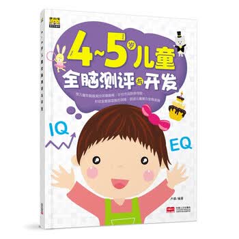 4-5岁儿童全脑测评与开发
