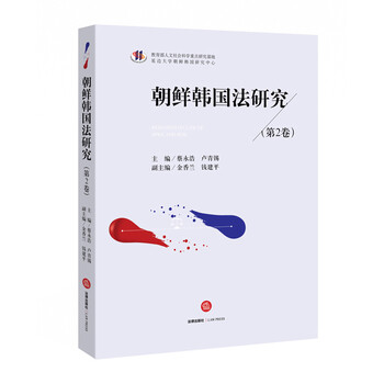 朝鲜韩国法研究（第2卷）