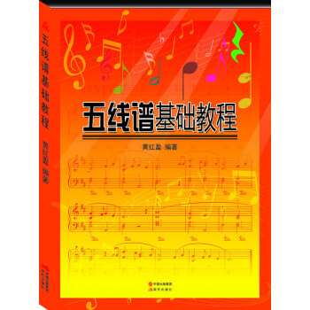 五线谱基础教程 音乐自学教程理论入门基础书籍 初学乐理  从零开始学五线谱 乐理知识认谱记谱教学