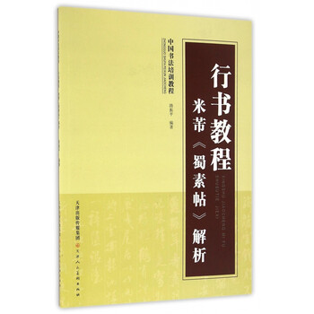 行书教程米芾蜀素帖解析(中国书法培训教程)