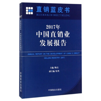 2017年中国直销业发展报告/直销蓝皮书