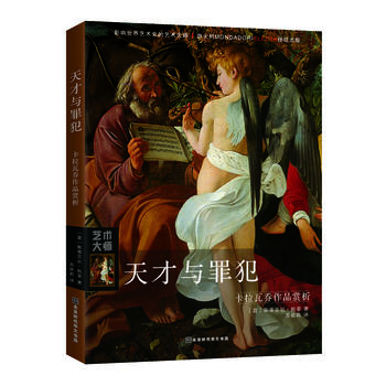 天才与罪犯：卡拉瓦乔作品赏析