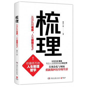 梳理(从混乱到有序人生提效50%)