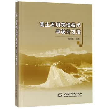 高土石坝筑坝技术与设计方法