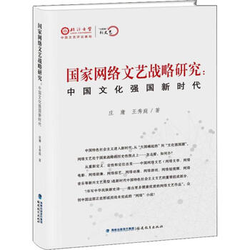 国家网络文艺战略研究:中国文化强国新时代