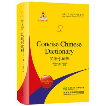 汉语小词典 英语版（外研社汉语学习词典系列）