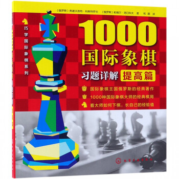 1000国际象棋习题详解(提高篇)/巧学国际象棋系列