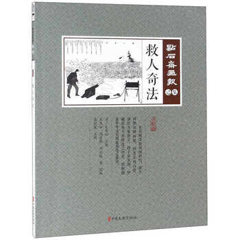 救人奇法（点校版）/点石斋画报