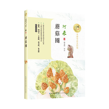蘑菇圈 （名师导读美绘版）/暖心美读书