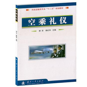 空乘礼仪 谢苏 9787118066746 国防工业出版社