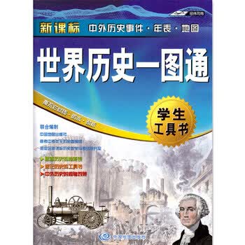 2020年 世界历史一图通 学生工具书 中外历史事件、年表、地图