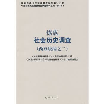 傣族社会历史调查 西双版纳 2(中国少数民族社会历史调查资料丛刊)