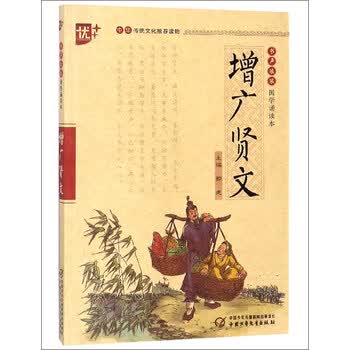 增广贤文/书声琅琅国学诵读本
