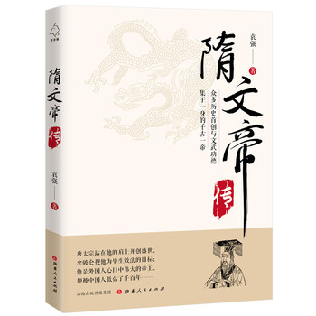 隋文帝传9787203104100
