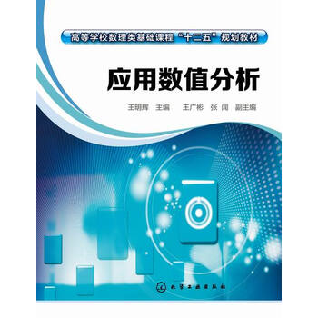 应用数值分析 王明辉 主编