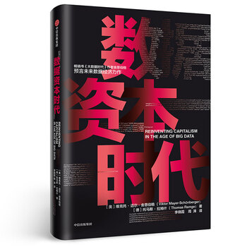  数据资本时代9787508694313