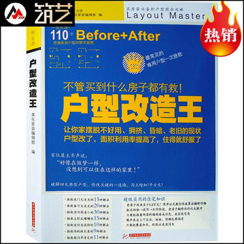 户型改造王 专家编辑 装修前必读 大中小户型空间布局攻略 装饰装修装潢设计参考书籍