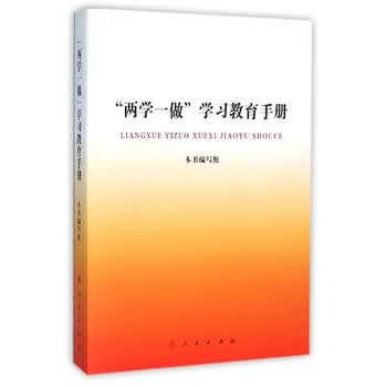 两学一做学习教育手册