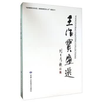 王作宝画选