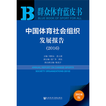群众体育蓝皮书:中国体育社会组织发展报告（2016）