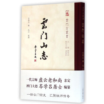 云门山志(精)/云门宗丛书