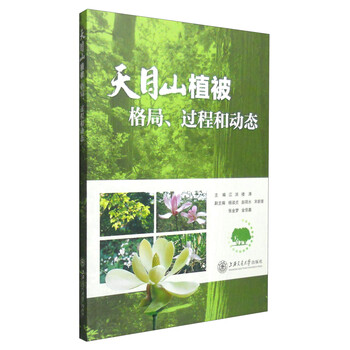 天目山植被：格局、过程和动态