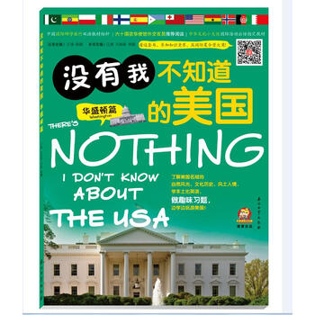  没有我不知道的美国.华盛顿篇：汉.英9787518313310