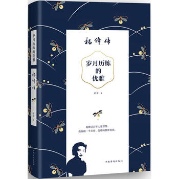 岁月历练的优雅：杨绛传