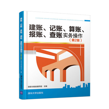 建账、记账、算账、报账、查账实务操作（第2版）